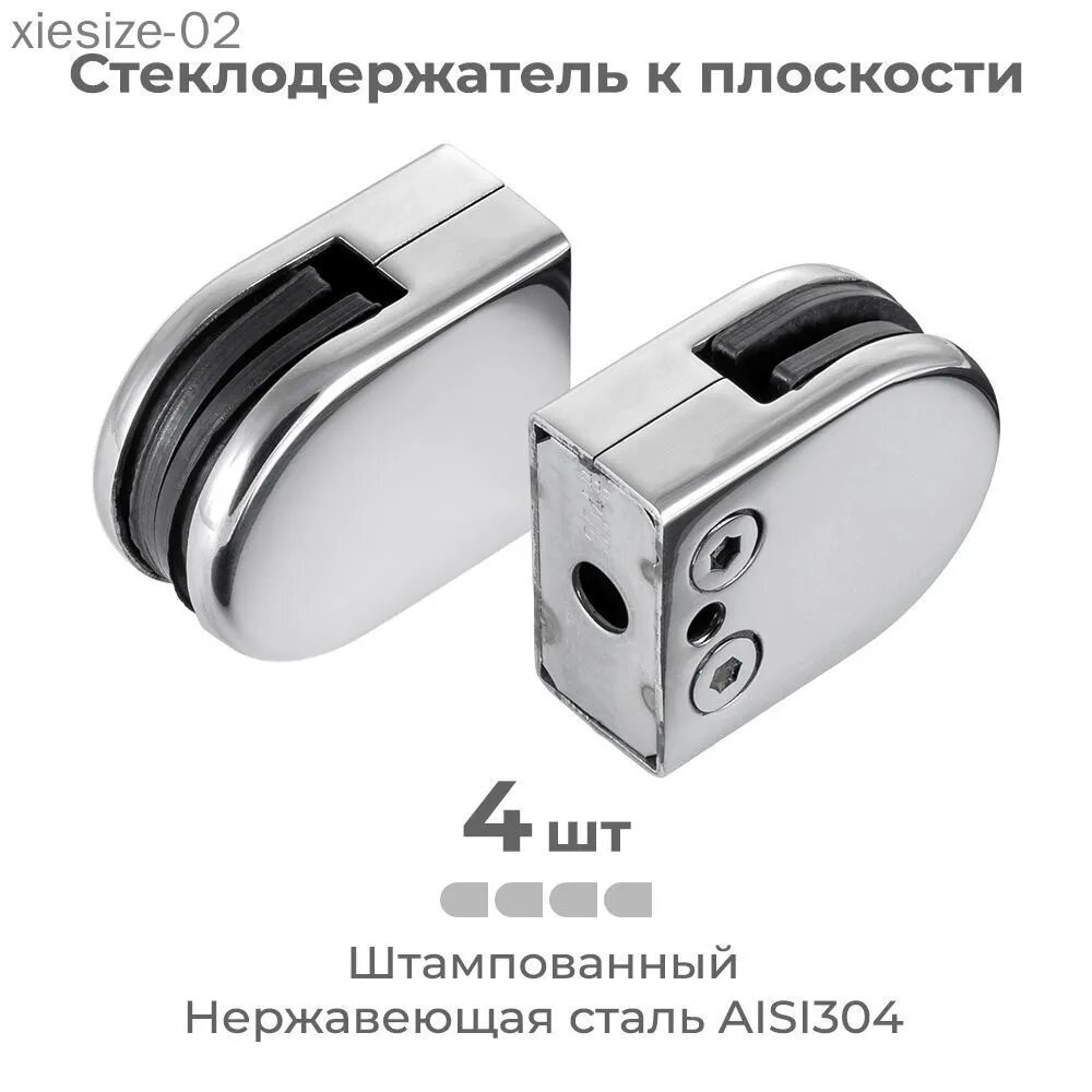 Стеклодержатель к плоскости из нержавеющей стали, штампованный, 4 шт