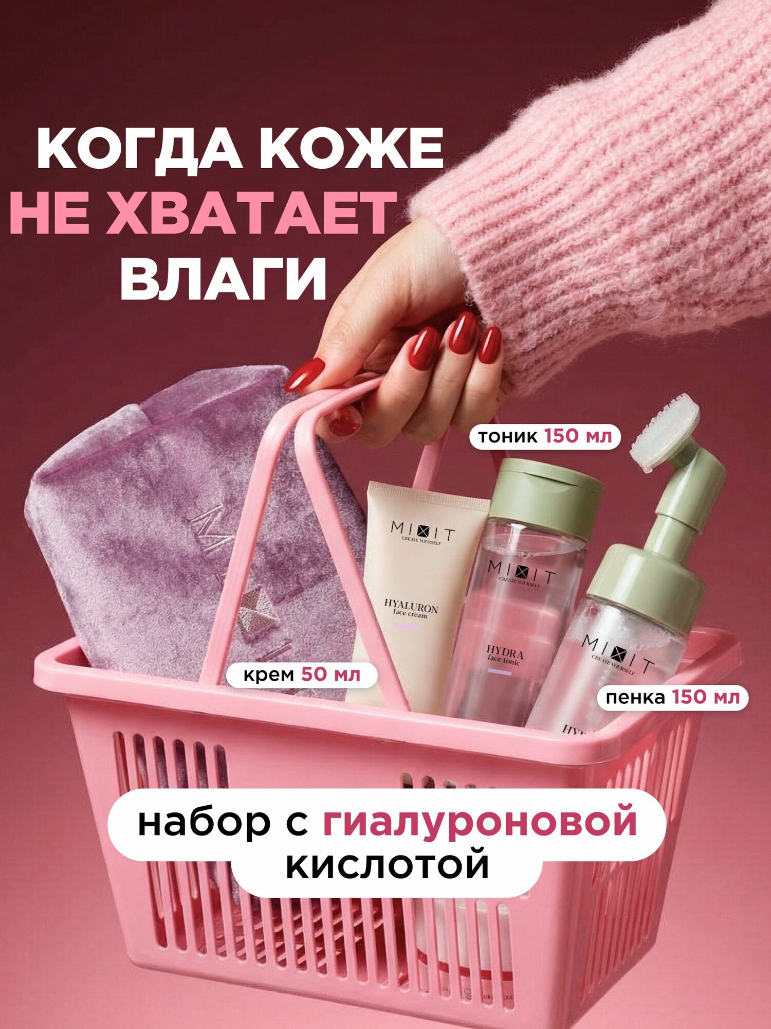 MIXIT Подарочный набор для женщин. Крем для лица увлажняющий с гиалуроновой кислотой. Пенка для умывания лица с щеточкой. Увлажняющий тоник для лица, 350мл