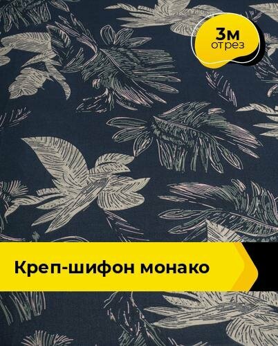Ткань для шитья креп-шифон плательная, отрез 3 м*150 см, цвет мультиколор