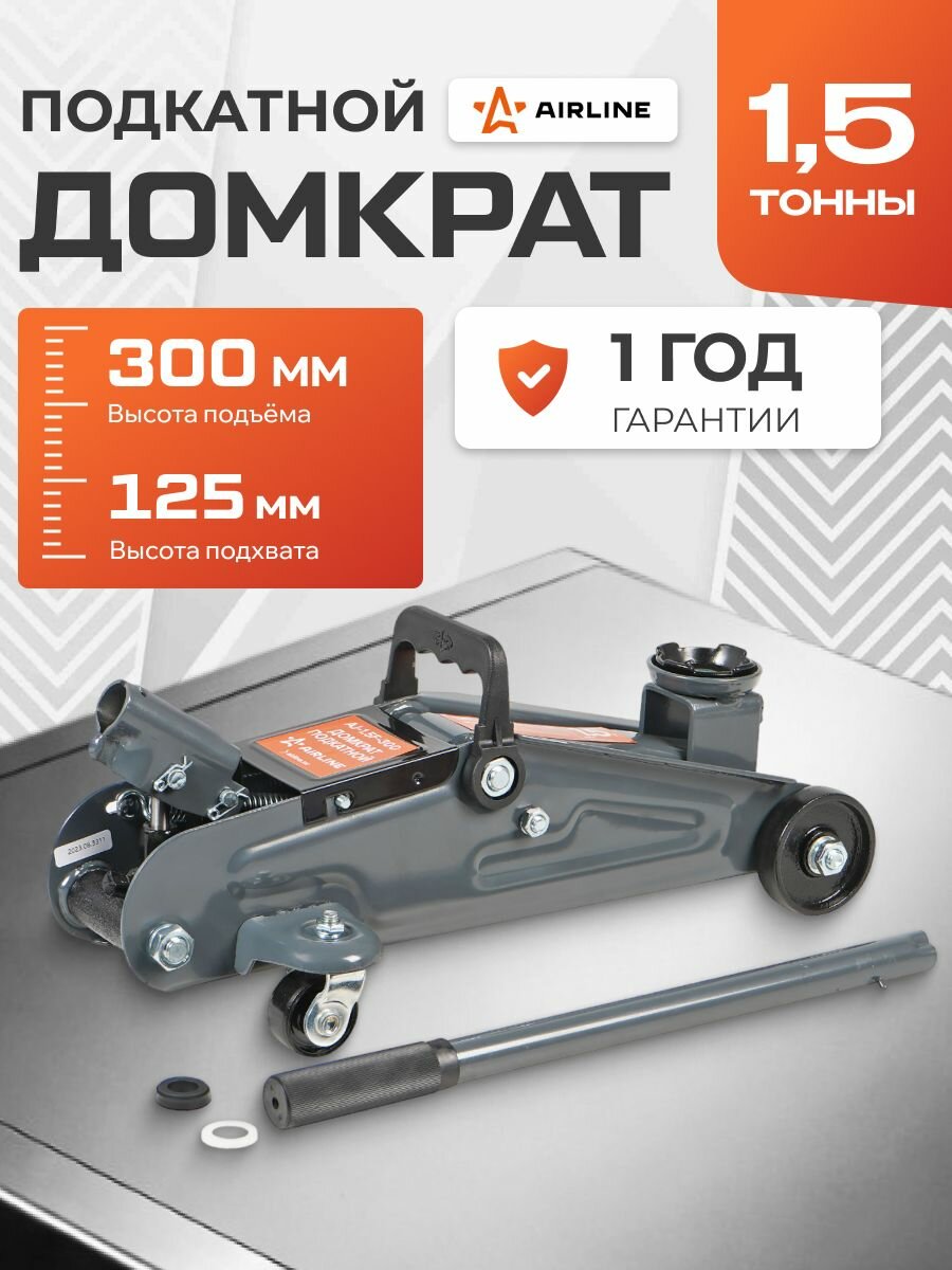 Домкрат гидравлический подкатной 1,5т 125мм-300мм / AIRLINE / AJ-1.5F-300