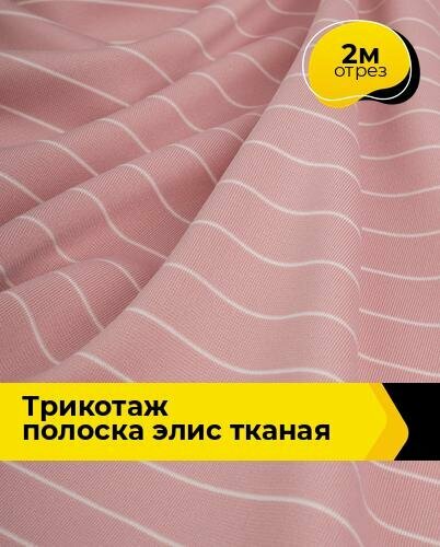 Ткань Трикотаж жаккард для шитья одежды и рукоделия, отрез 2 м*155 см с принтом в полоску