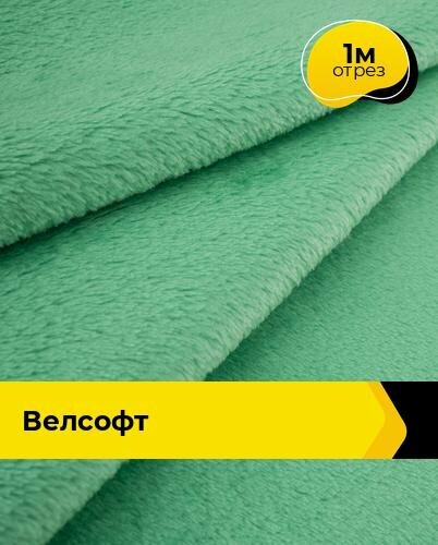 Ткань для шитья и рукоделия Велсофт 280гр/м. кв. 1 м*142 см, цвет зеленый