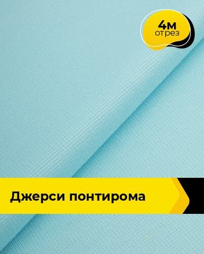 Ткань трикотажная для шитья Джерси Понтирома 4 м*150 см, цвет голубой