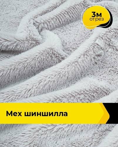 Ткань для шитья и рукоделия Мех "Шиншилла", отрез 3 м * 150 см, цвет жемчужный
