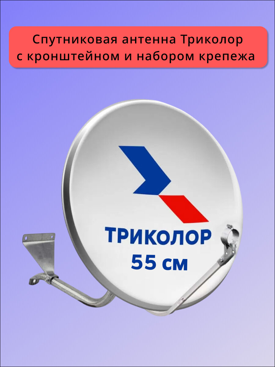Спутниковая антенна 0,55 м Триколор ТВ с кронштейном и держателем конвертера