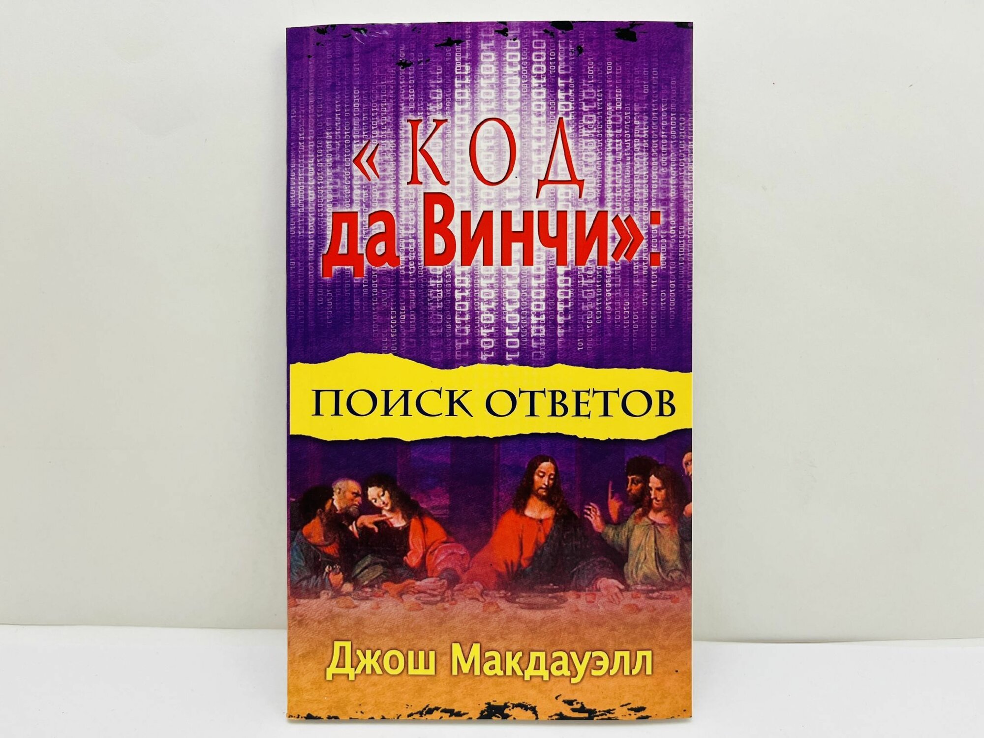 Код да Винчи: поиск ответов