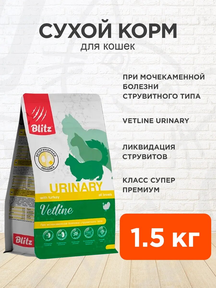 Сухой корм Blitz Urinary для кошек при мочекаменной болезни струвитного типа, 1,5 кг