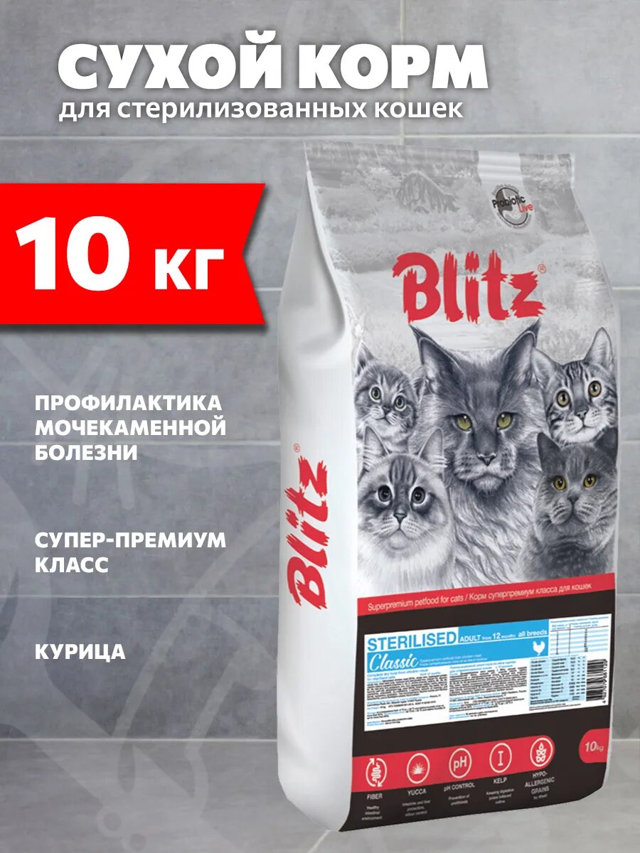Сухой корм Blitz Classic Adult Cat Sterilised Chicken для взрослых кастрированных котов и стерилизованных кошек, курица, 10 кг