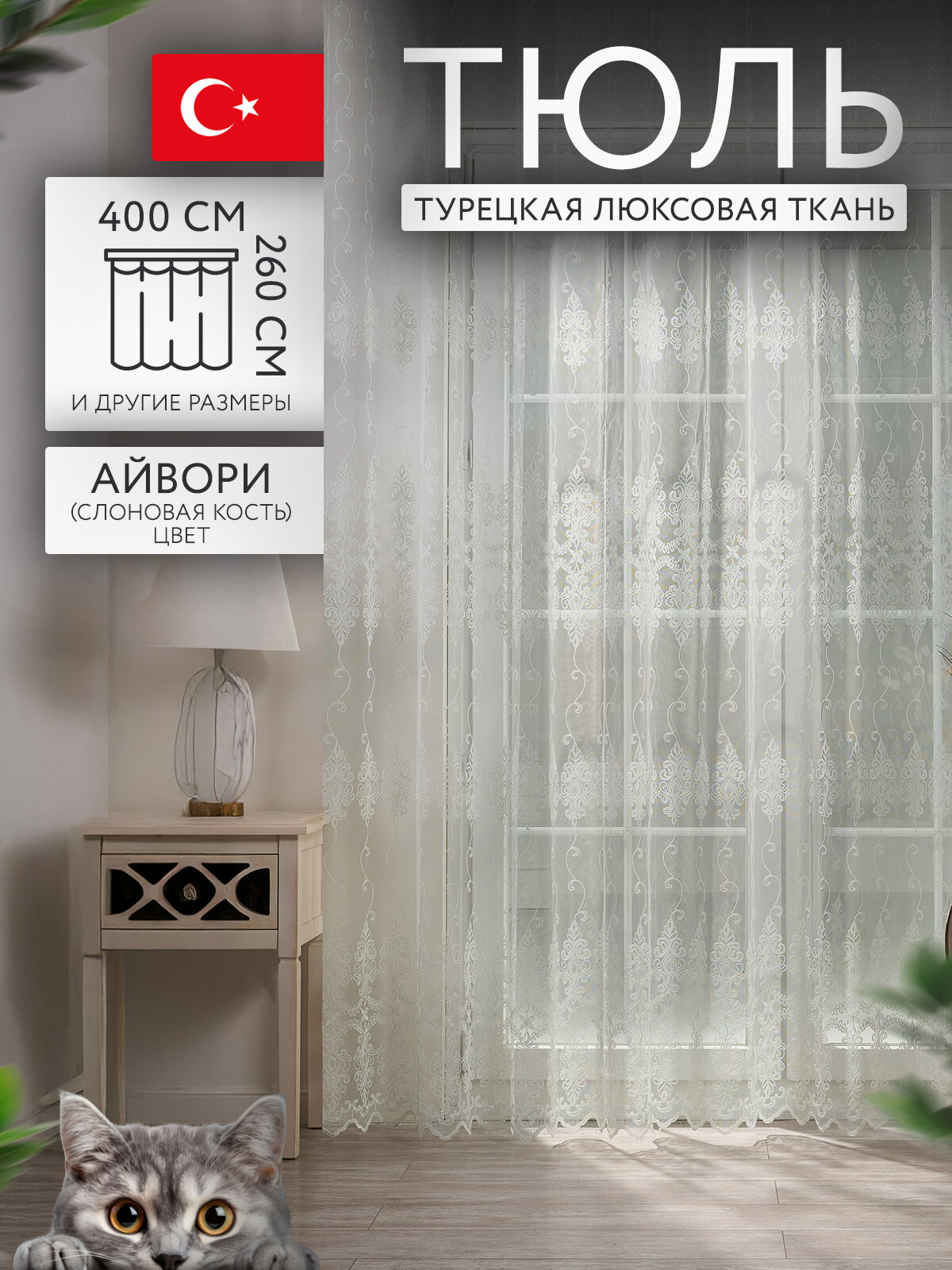 Современная тюль 260*400 сетка с вышитым узором на окно для гостинной, спальни, кухни. Прозрачная штора вуаль.