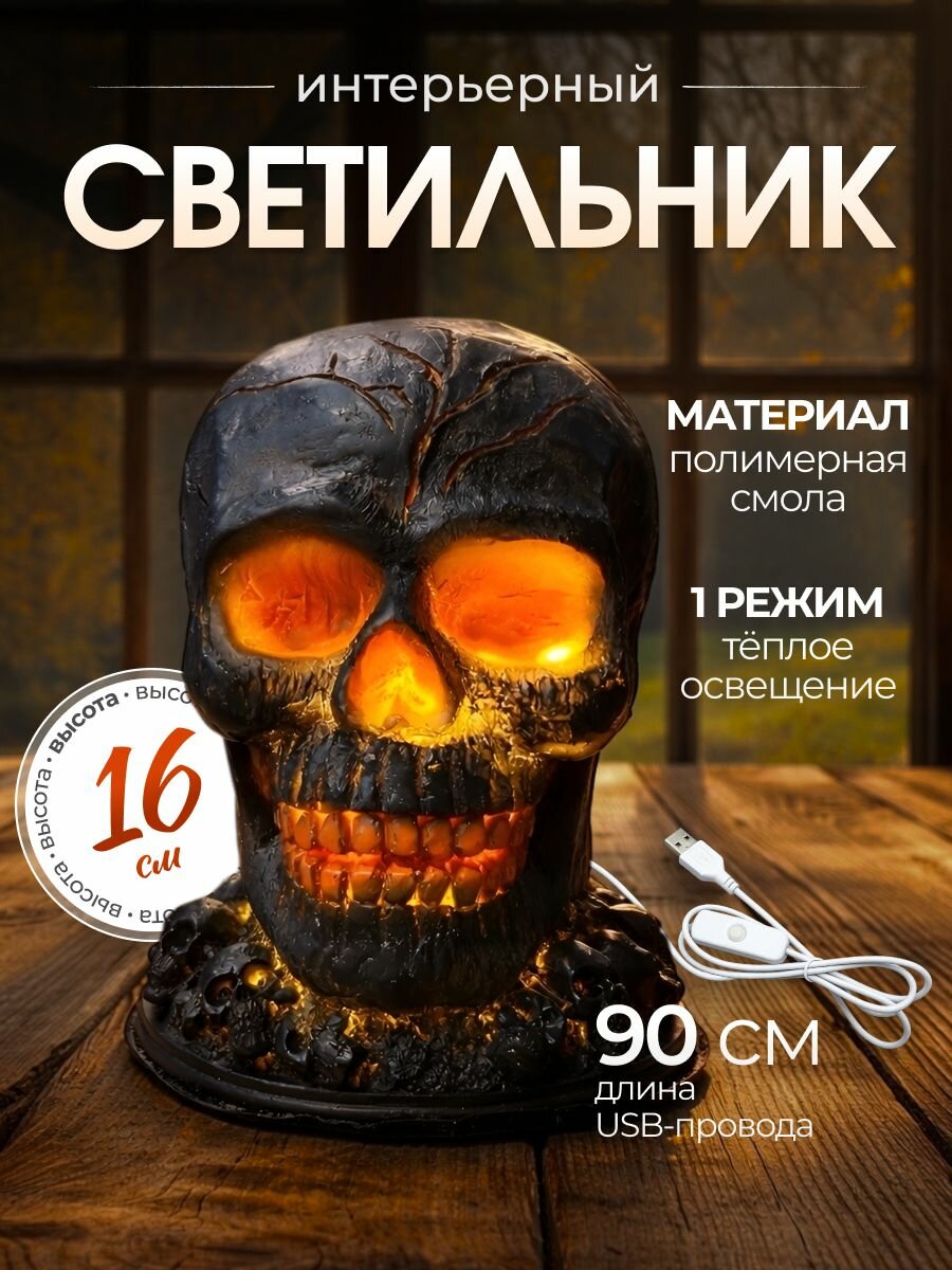 Светильник "Череп", настольная лампа, ручная работа, USB, 1 режим, желтый свет