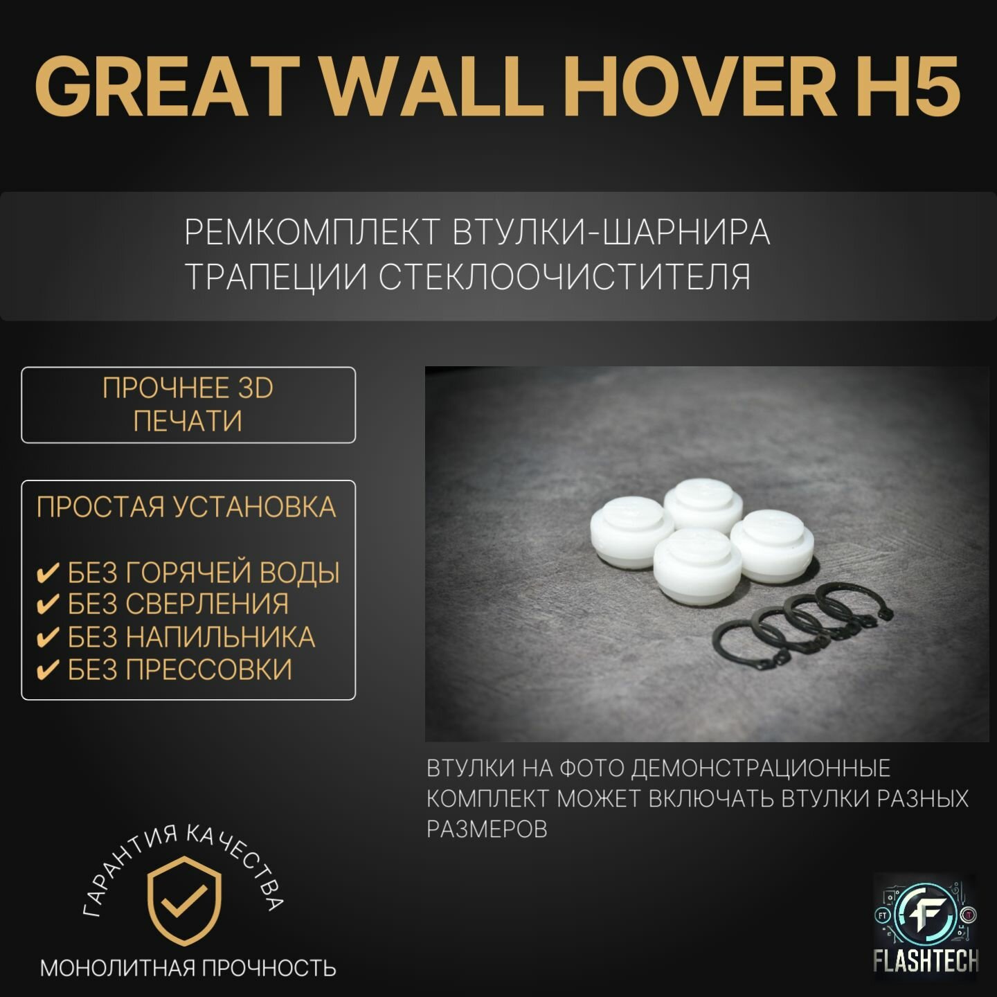 Ремкомплект втулок-шарниров трапеции стеклоочистителя Great Wall Hover H5 с 2010 по 2020