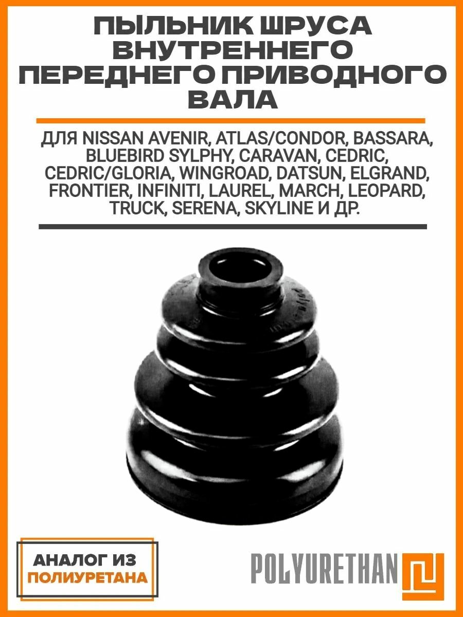 Пыльник шруса внутреннего переднего приводного вала, для NISSAN AVENIR, ATLAS/CONDOR, BASSARA, BLUEBIRD SYLPHY, CARAVAN, CEDRIC, CEDRIC/GLORIA, WINGROAD, DATSUN, INFINITI, и др, аналог