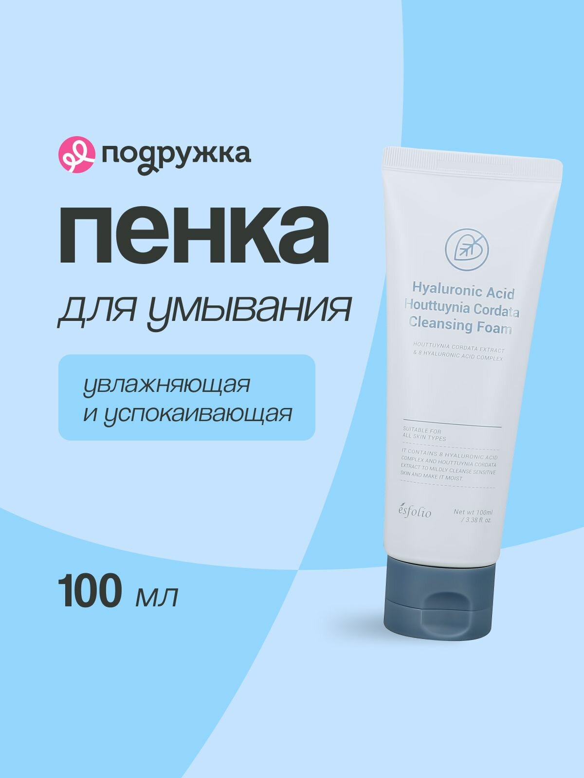 Пенка для умывания с гиалуроновой кислотой и экстрактом хауттюйнии (увлажняющая и успокаивающая) 100 мл
