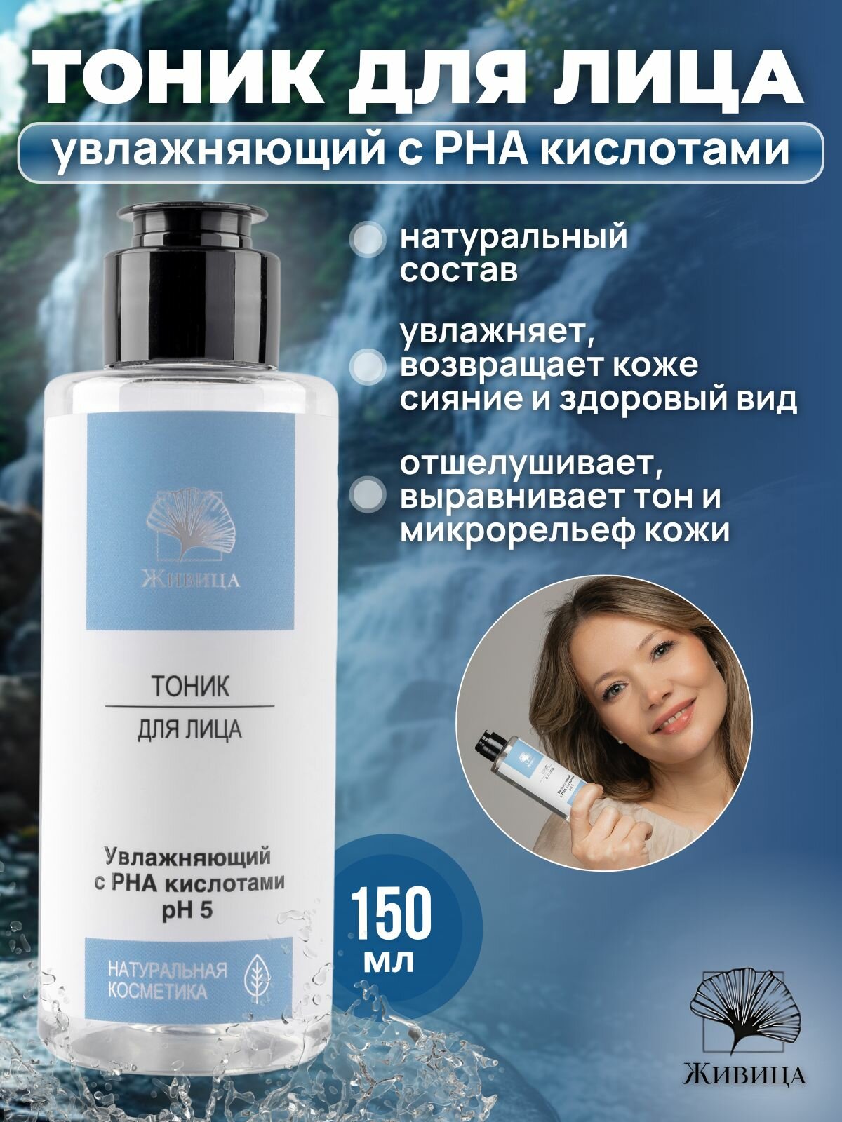 Живица, Тоник для лица увлажняющий с РНА кислотами, для любого возраста и типа кожи, 150 мл.
