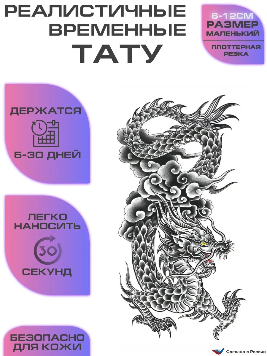 Временные татуировки, переводные тату, наклейка дракон