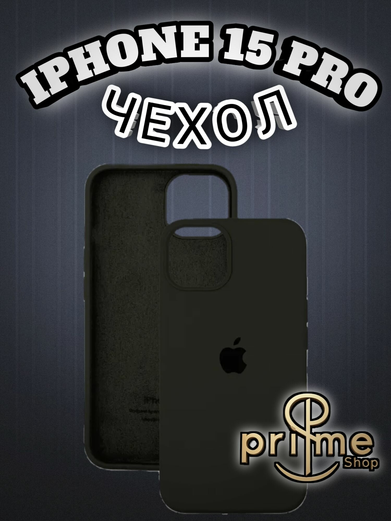Силиконовый премиум чехол на Айфон 15 про с логотипом / premium silicone case iPhone 15 pro