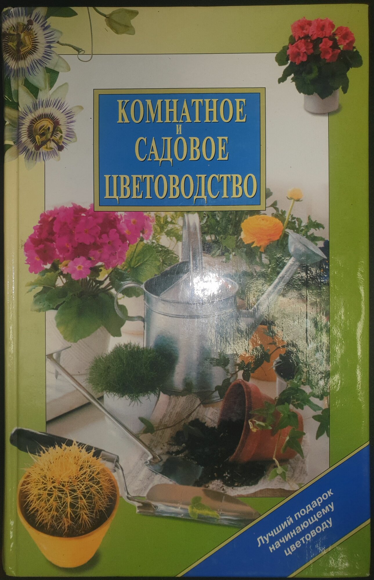 Комнатное и садовое цветоводство