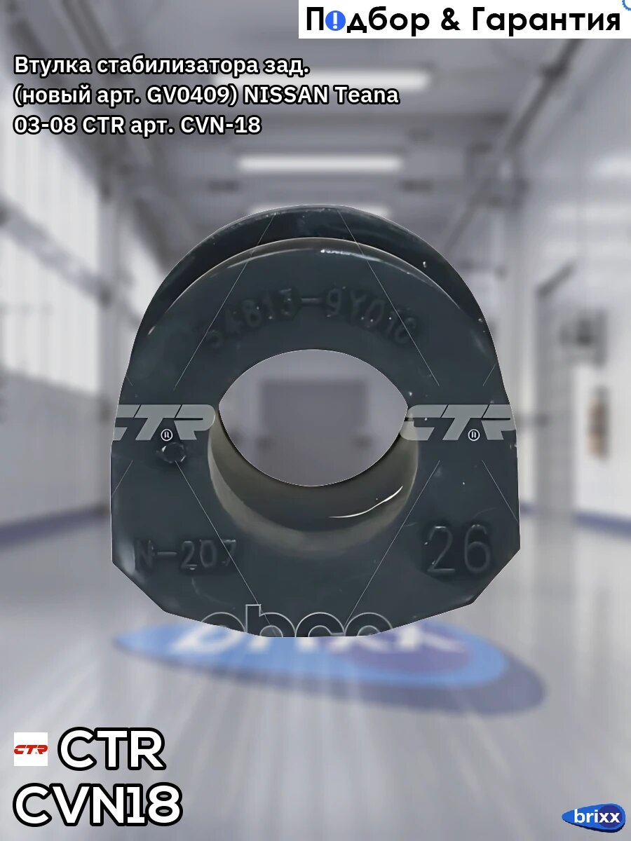 Втулка стабилизатора зад. (новый арт. GV0409) NISSAN Teana 03-08 CTR арт. CVN-18