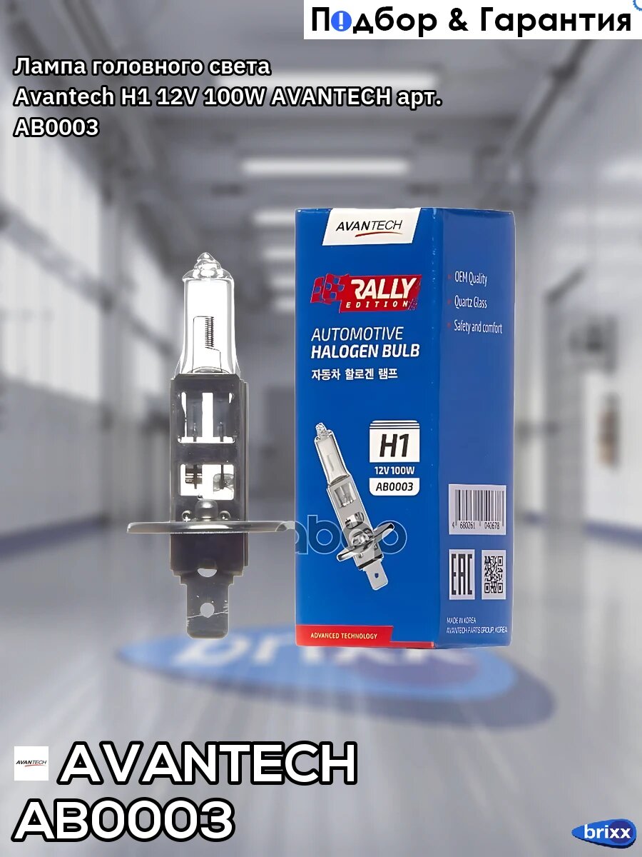 Лампа головного света Avantech H1 12V 100W AVANTECH арт. AB0003