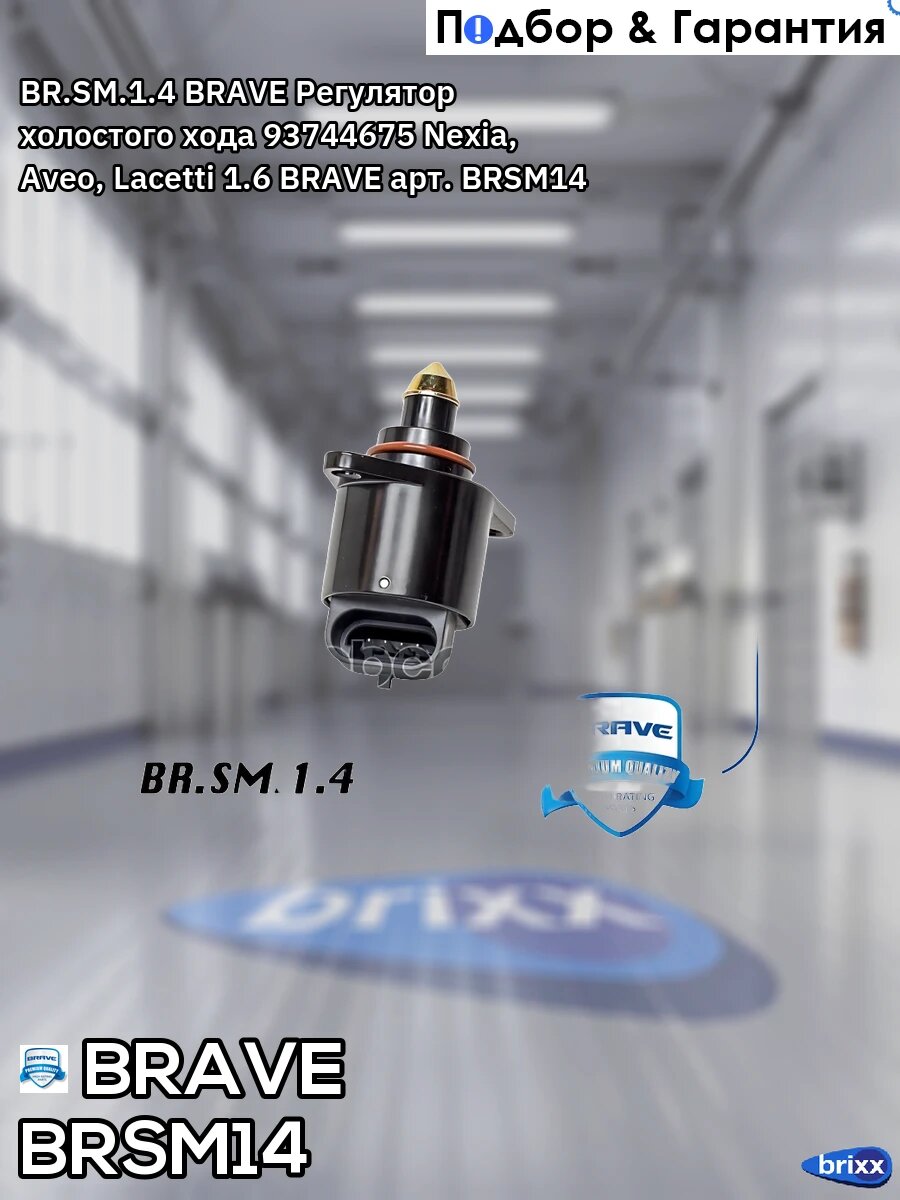 BR. SM.1.4 BRAVE Регулятор холостого хода 93744675 Nexia, Aveo, Lacetti 1.6 BRAVE арт. BR. SM.1.4