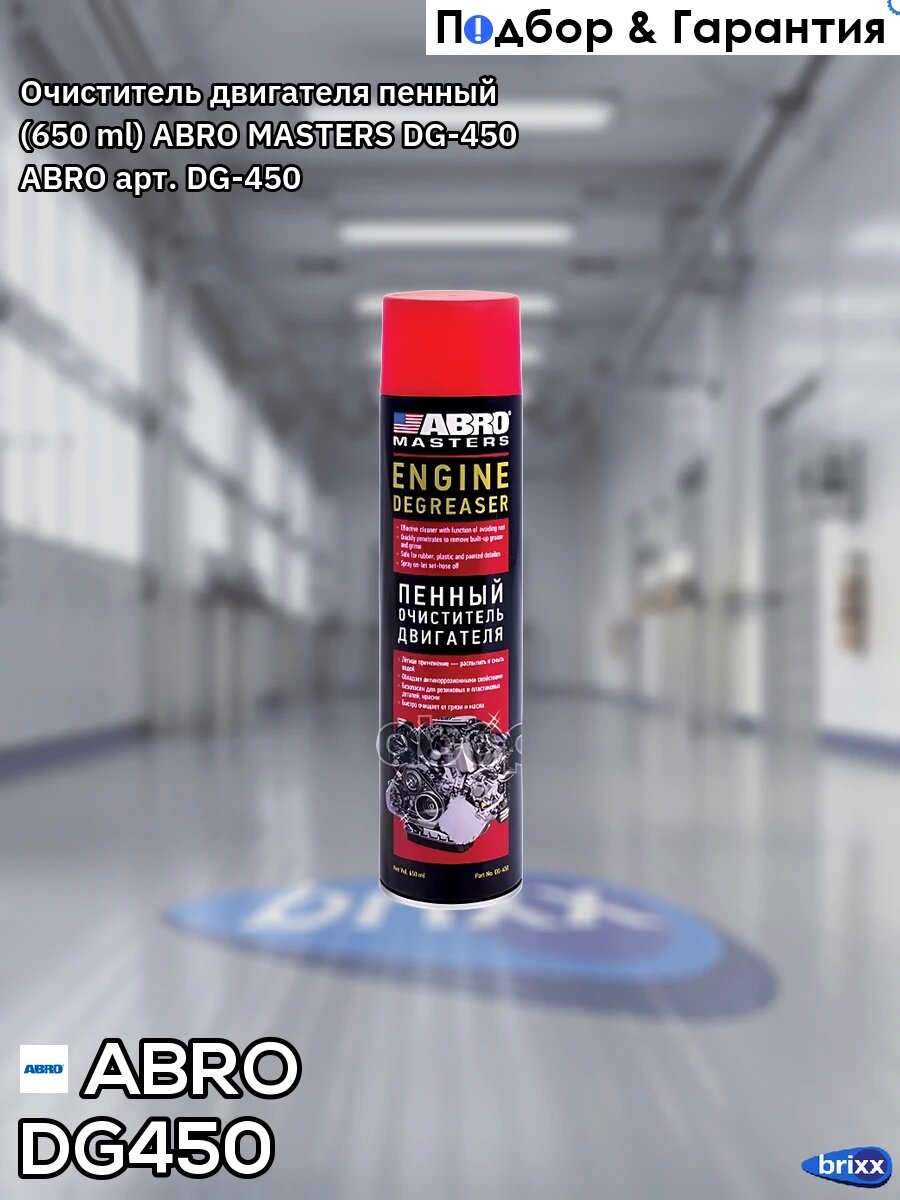 Очиститель двигателя пенный (650 ml) ABRO MASTERS DG-450 ABRO арт. DG-450