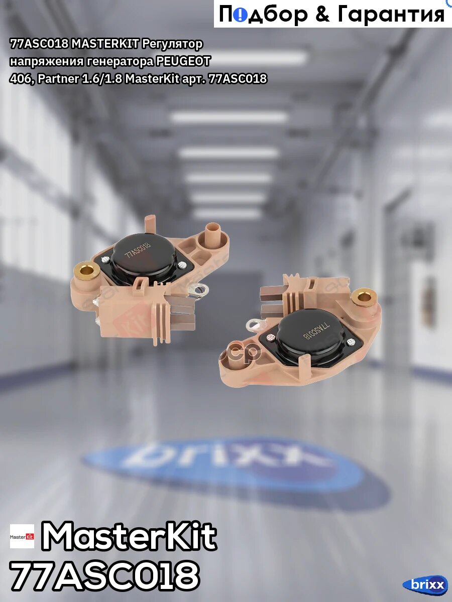 77ASC018 MASTERKIT Регулятор напряжения генератора PEUGEOT 406, Partner 1.6/1.8 MasterKit арт. 77ASC018