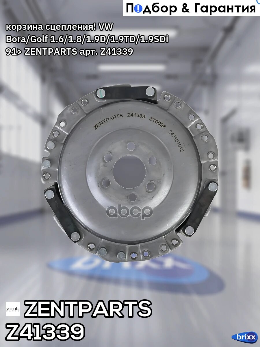 Корзина сцепления! VW Bora/Golf 1.6/1.8/1.9D/1.9TD/1.9SDi 91> ZENTPARTS арт. Z41339