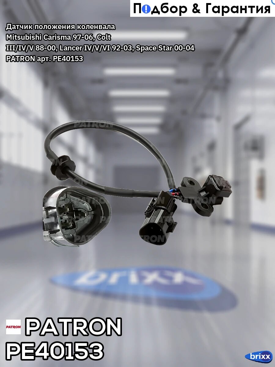 Датчик положения коленвала Mitsubishi Carisma 97-06, Colt III/IV/V 88-00, Lancer IV/V/VI 92-03, Space Star 00-04 PATRON арт.