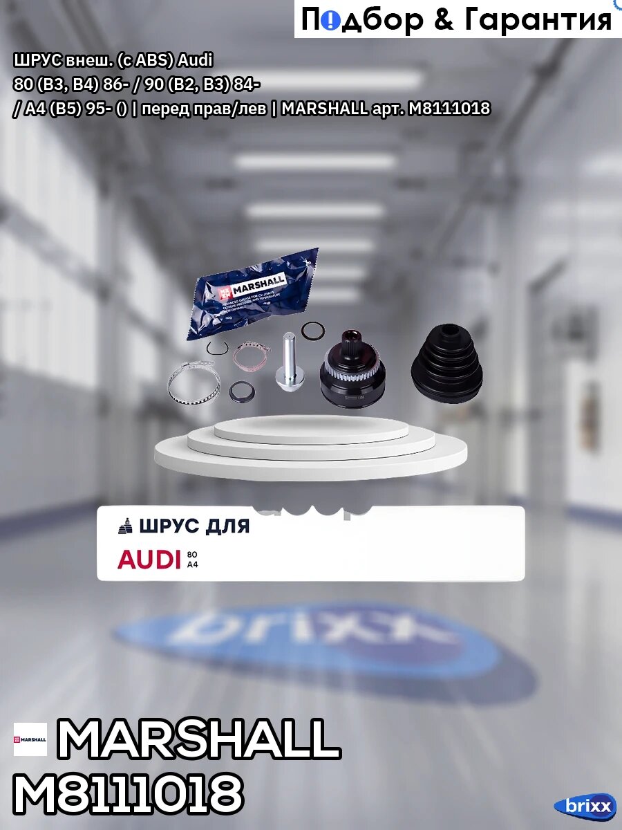 ШРУС внеш. (с ABS) Audi 80 (B3, B4) 86- / 90 (B2, B3) 84- / A4 (B5) 95- () | перед прав/лев | MARSHALL арт. M8111018