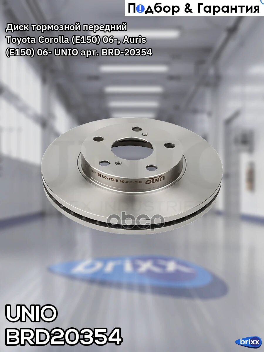 Диск тормозной передний Toyota Corolla (E150) 06-, Auris (E150) 06- UNIO арт. BRD-20354