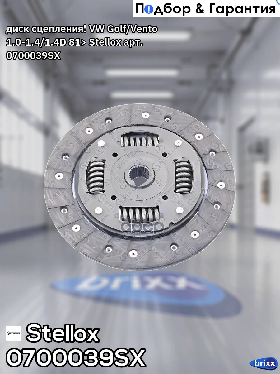Диск сцепления! VW Golf/Vento 1.0-1.4/1.4D 81> Stellox арт. 0700039SX