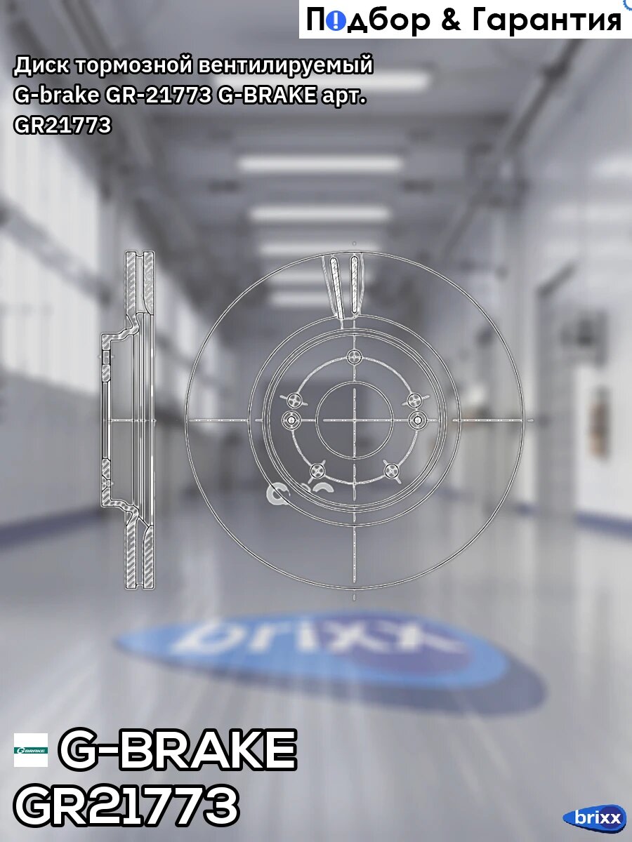 Диск тормозной вентилируемый G-brake GR-21773 G-BRAKE арт. GR-21773