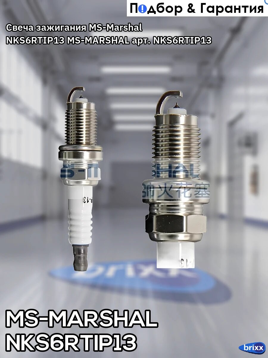 Свеча зажигания MS-Marshal NKS6RTIP13 MS-MARSHAL арт. NKS6RTIP13