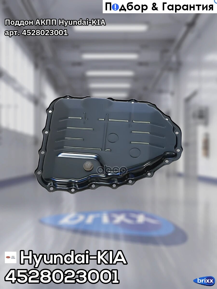 Поддон АКПП Hyundai-KIA арт. 4528023001