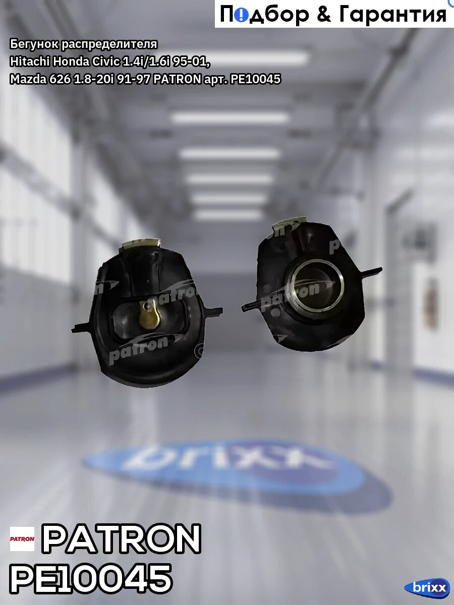 Бегунок распределителя Hitachi Honda Civic 1.4i/1.6i 95-01, Mazda 626 1.8-20i 91-97 PATRON арт. PE10045