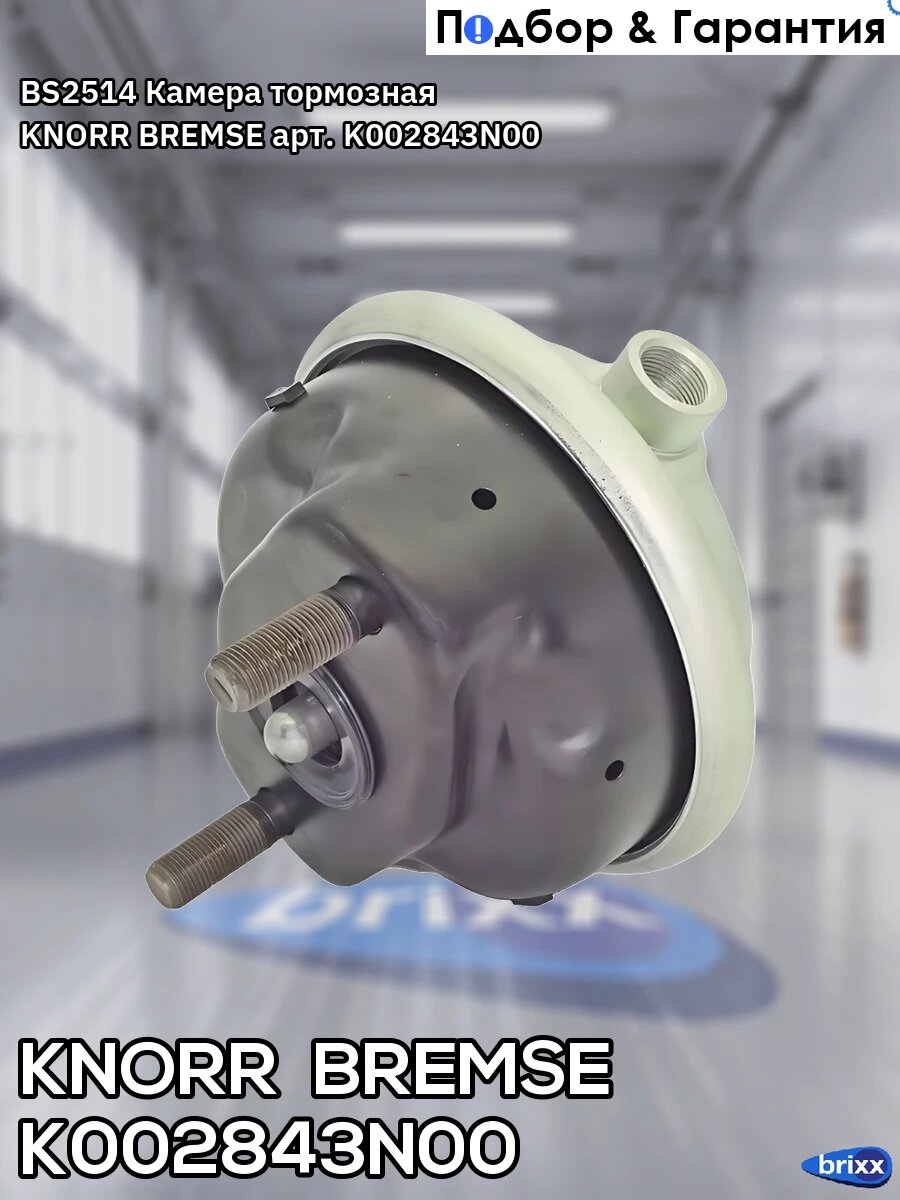 BS2514 Камера тормозная KNORR BREMSE арт. K002843N00