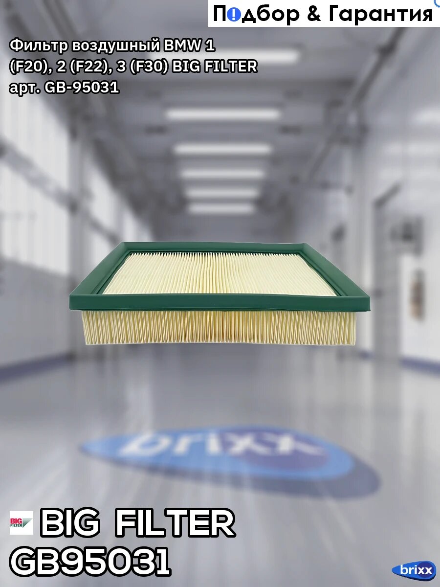 Фильтр воздушный BIG GB-95031 BIG FILTER арт. GB-95031