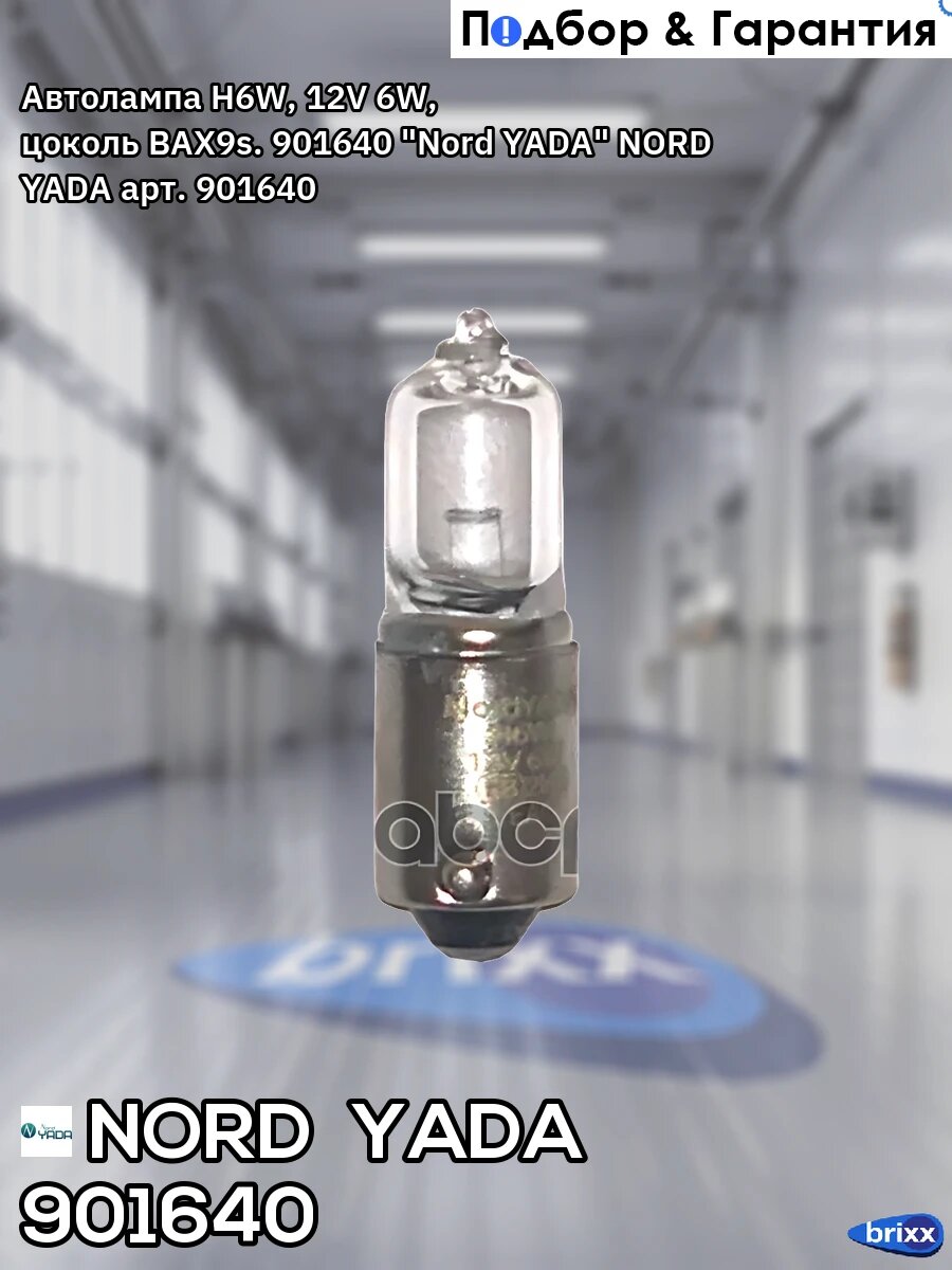 Автолампа H6W, 12V 6W, цоколь BAX9s. 901640 "Nord YADA" NORD YADA арт. 901640