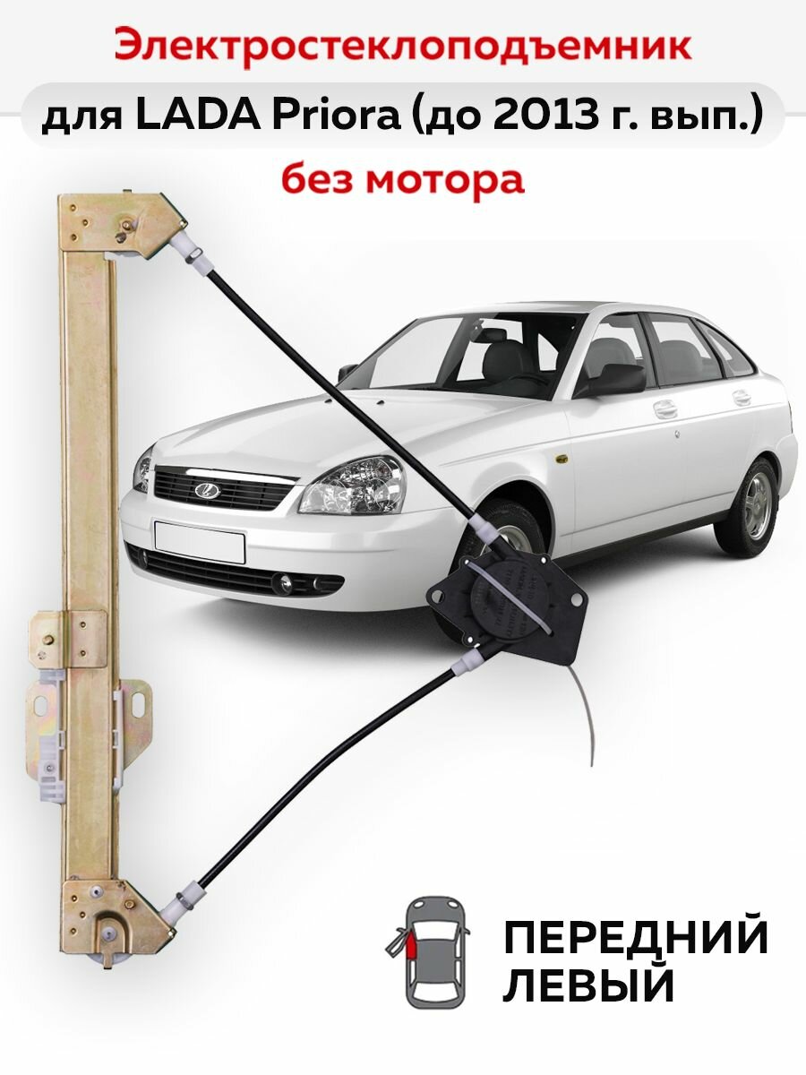 Стеклоподъемник ВАЗ-2110 . -2112 и LADA Priora (до 2013 г. в.) передний левый электрический без мотора