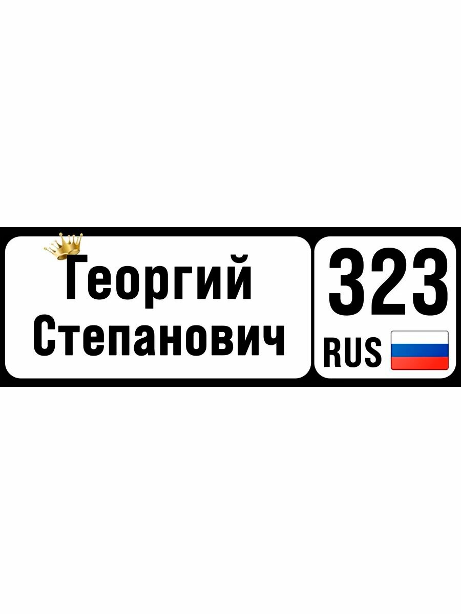 Номер на коляску, велосипед, самокат, кроватку Есения