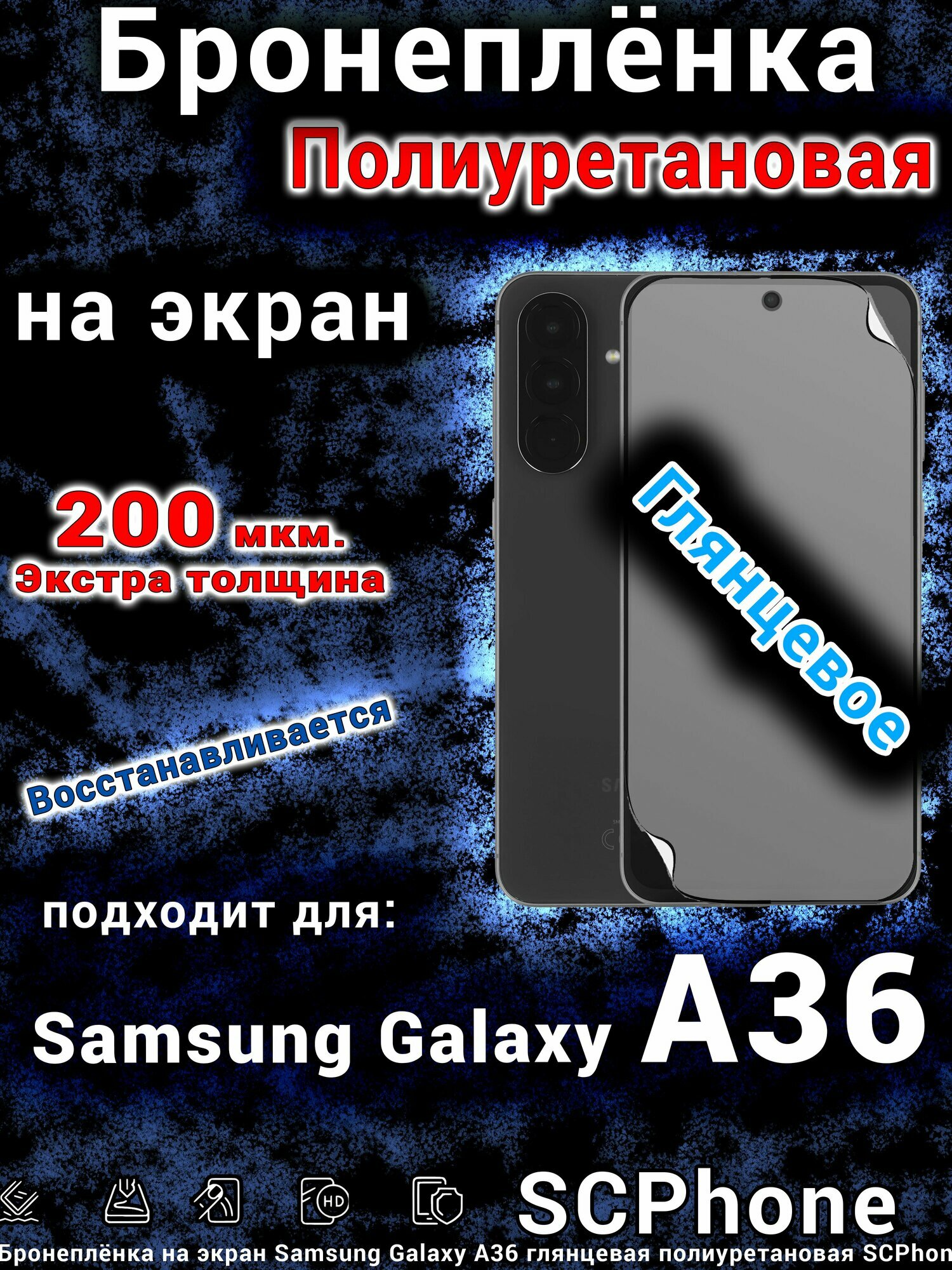 Бронеплёнка на экран Samsung Galaxy A36 глянцевая полиуретановая стандарт