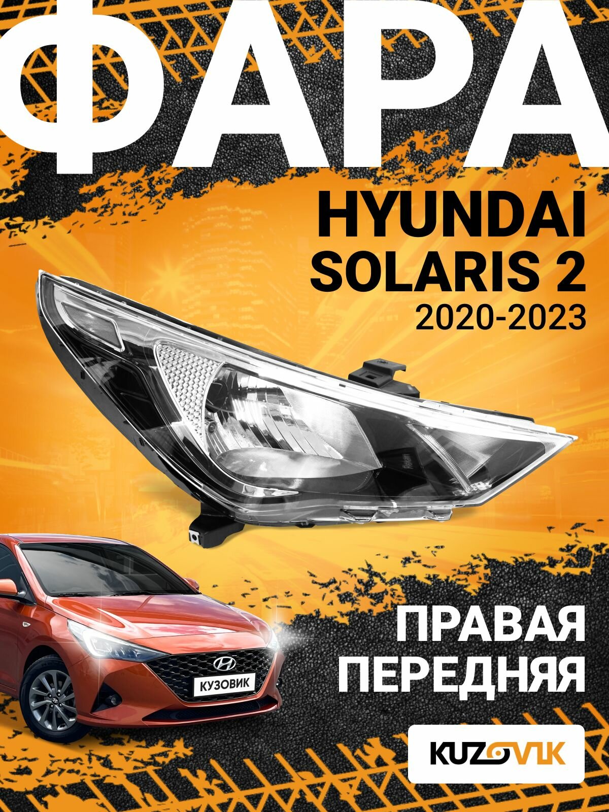 Фара передняя правая для Хендай Солярис 2 Hyundai Solaris 2 (2020-2023) рестайлинг, новая заводское качество атмосферостойкий пластик