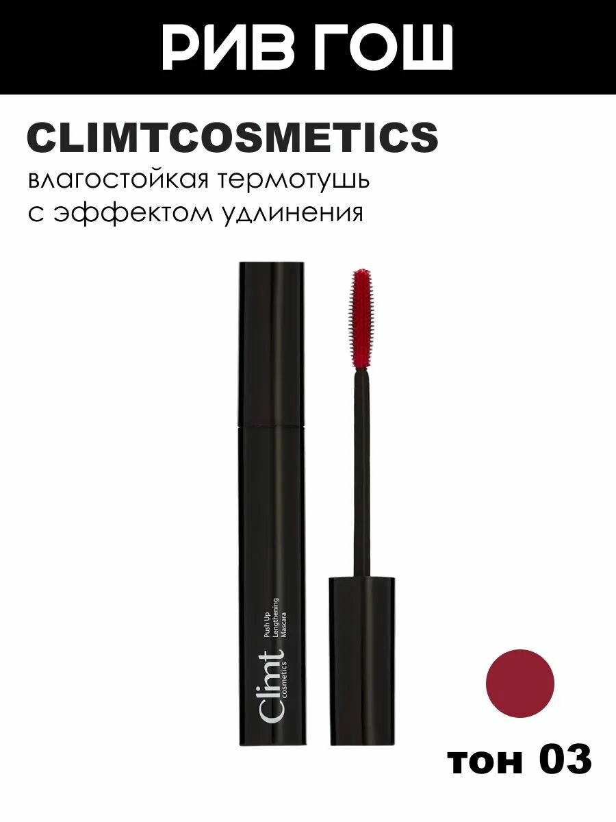 CLIMTCOSMETICS Термотушь для ресниц, 10 мл, 03 Ruby Red