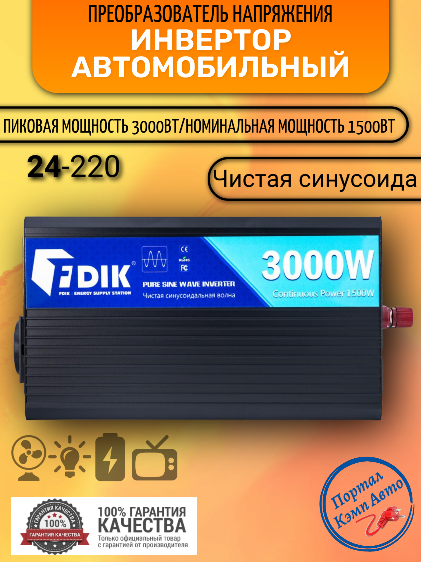 Автомобильный преобразователь напряжения инвертор FDIK 3000w Внимание 24v-220v! Чистая, немодифицированная синусоида.