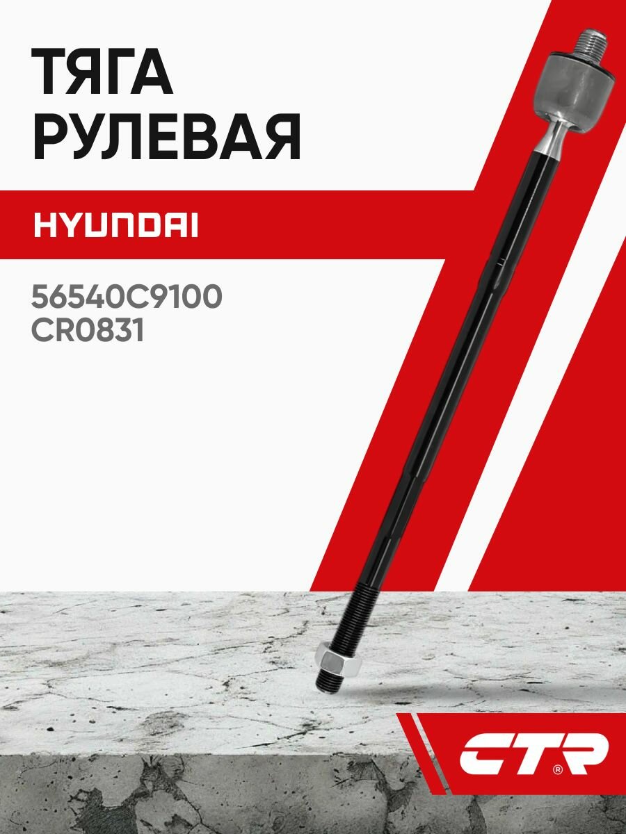 CTR Тяга рулевая Хендай Крета 2016- CR0831 56540C9100