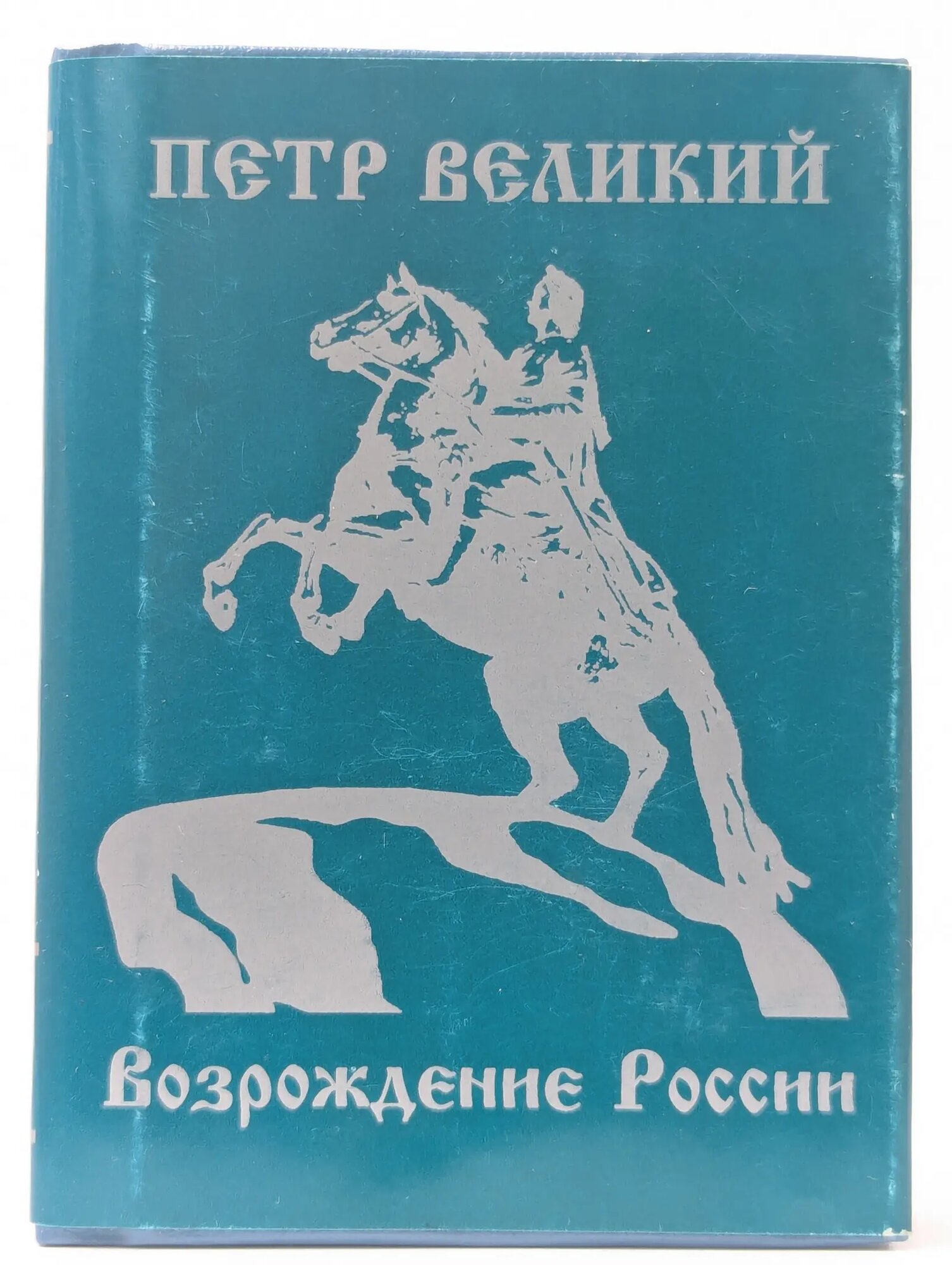 Мудрость веков. Петр Великий. Возрождение России. В 2 книгах. Книга 2 Галеева Елена 2000