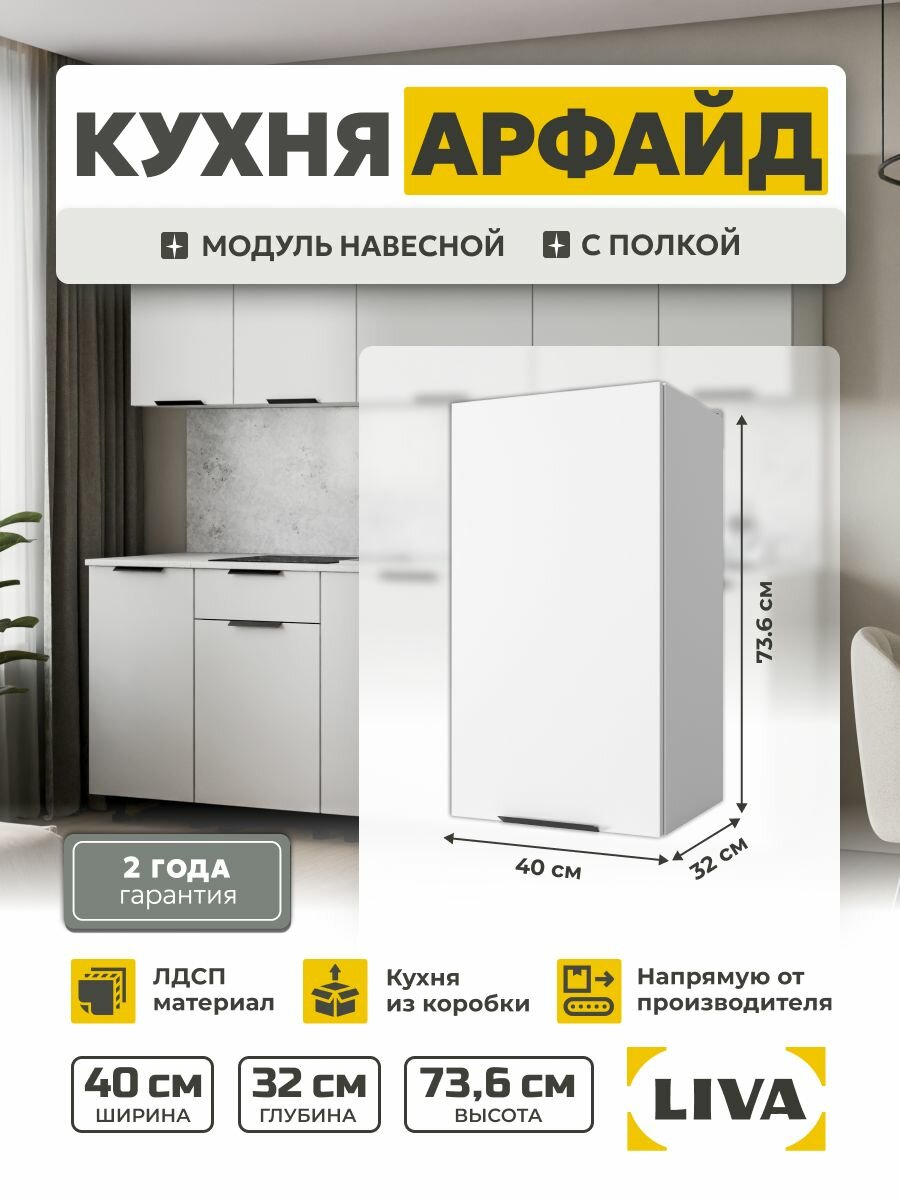 Кухонный модуль, шкаф навесной 40 ЛДСП Арфайд 40х73,6х32, LIVA