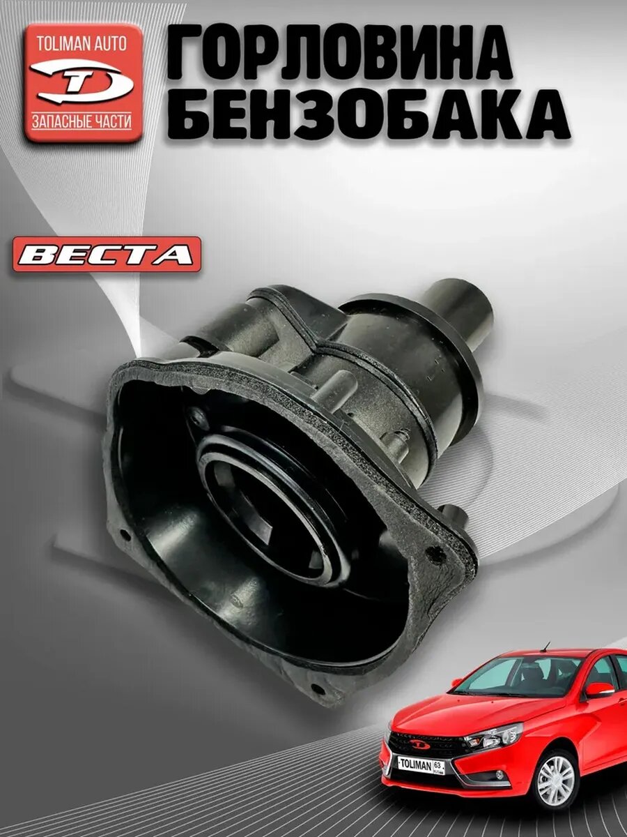 Горловина бензобака для Веста, Икс-Рей /