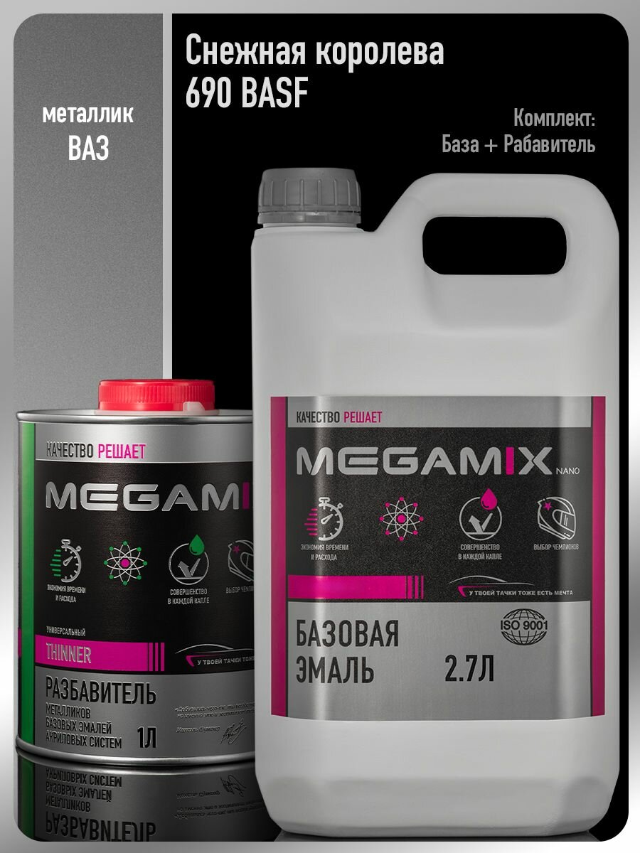 Базовая эмаль Снежная королева 690 BASF металлик, Комплект (Эмаль 2,7 литра + Разбавитель 1 л.) MEGAMIX, Краска автомобильная, базисная под лак
