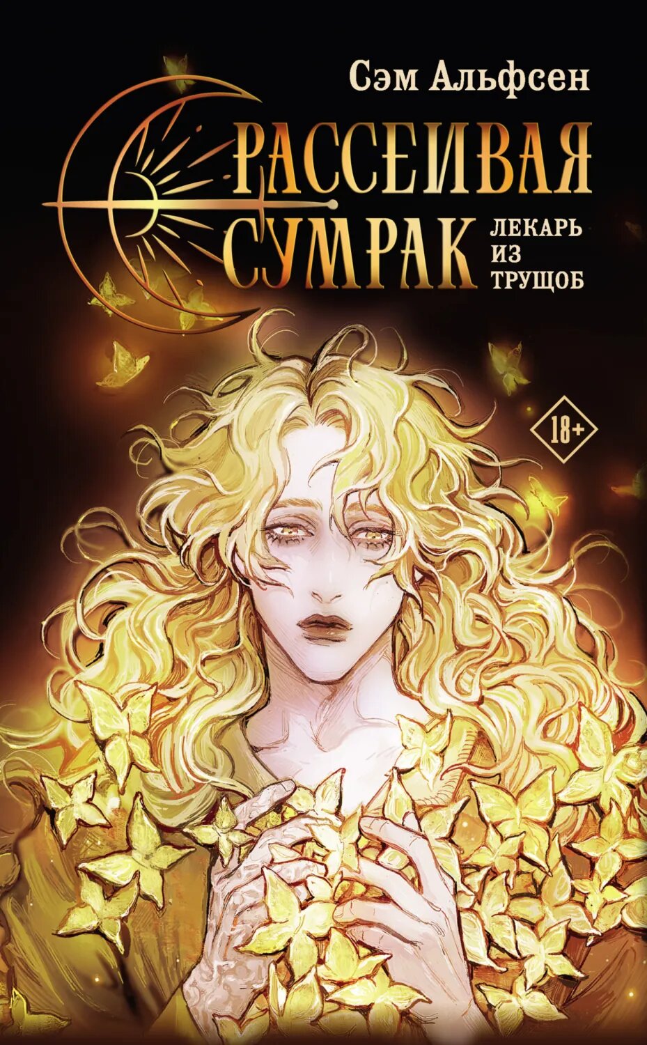 Рассеивая сумрак. Лекарь из трущоб [Цифровая книга]